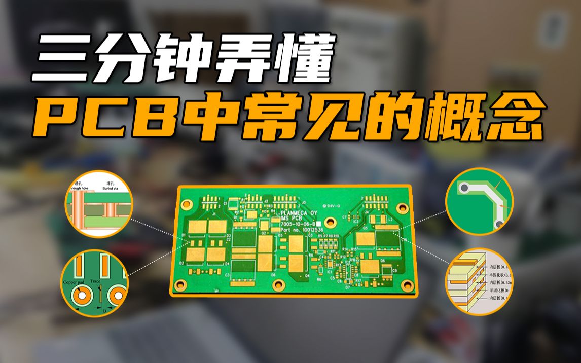 一个视频让你弄懂PCB中常见的概念