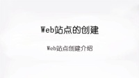 7.2 web站点的创建
