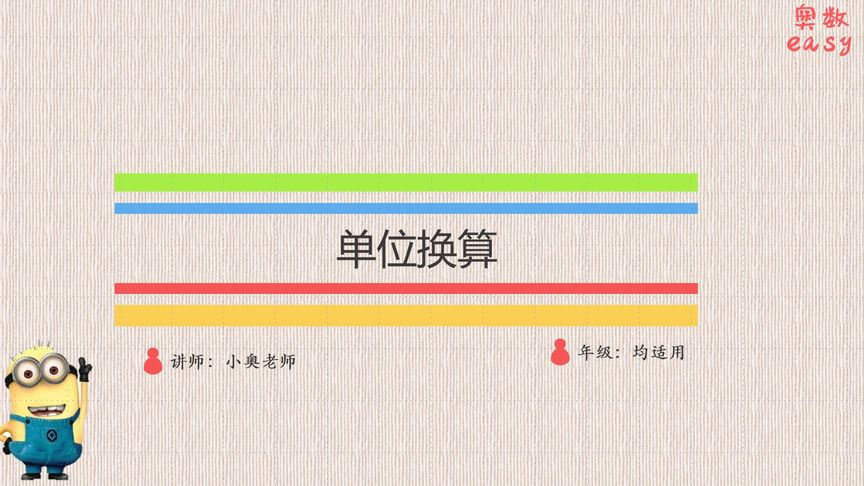单位换算:厘米换算千米,克换算吨,如何才快?