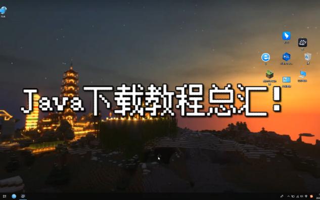我的世界PCL2教程:1分半教你随意下载Java历代版本(Oracle官网)