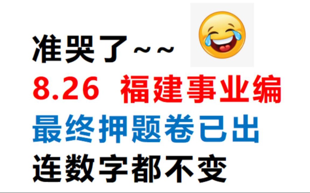 8月26号福建事业单位考试 最新押题卷已出 年年压年年中 200%原题直...