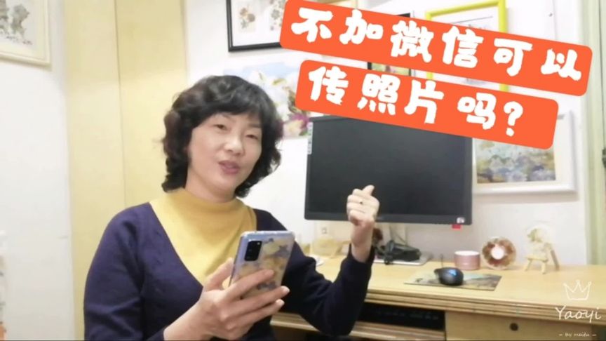 不加对方微信,你怎么用智能手机将照片传给他?原来就这么简单