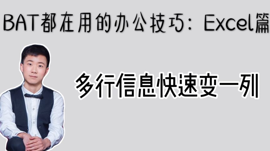 Excel-快速整合若干行信息,一个公式仅2秒,别再挨个复制粘贴!