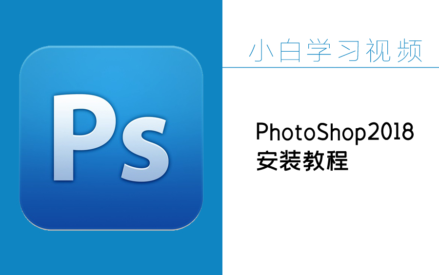 3分钟安装PS2018安装视频