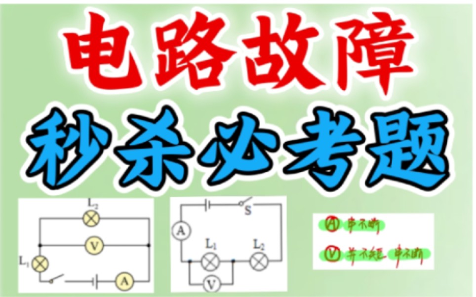 搞定【电路故障】底层逻辑,轻松秒杀!