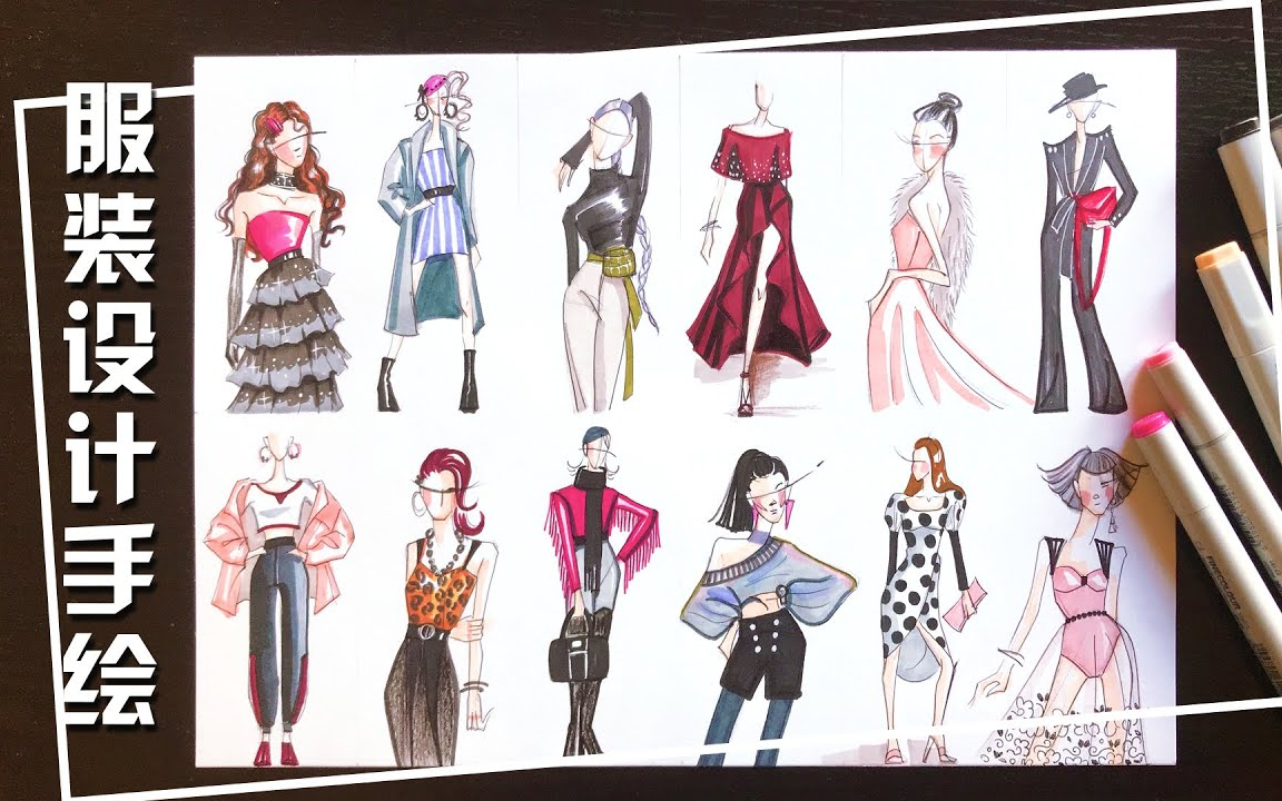 服装设计手绘小练习:简笔速写12个小造型 fashion design 12 outfits