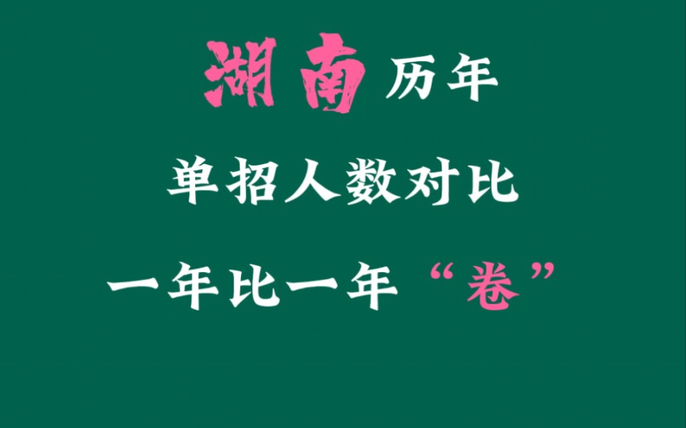湖南近三年单招人数对比,一年比一年“卷”