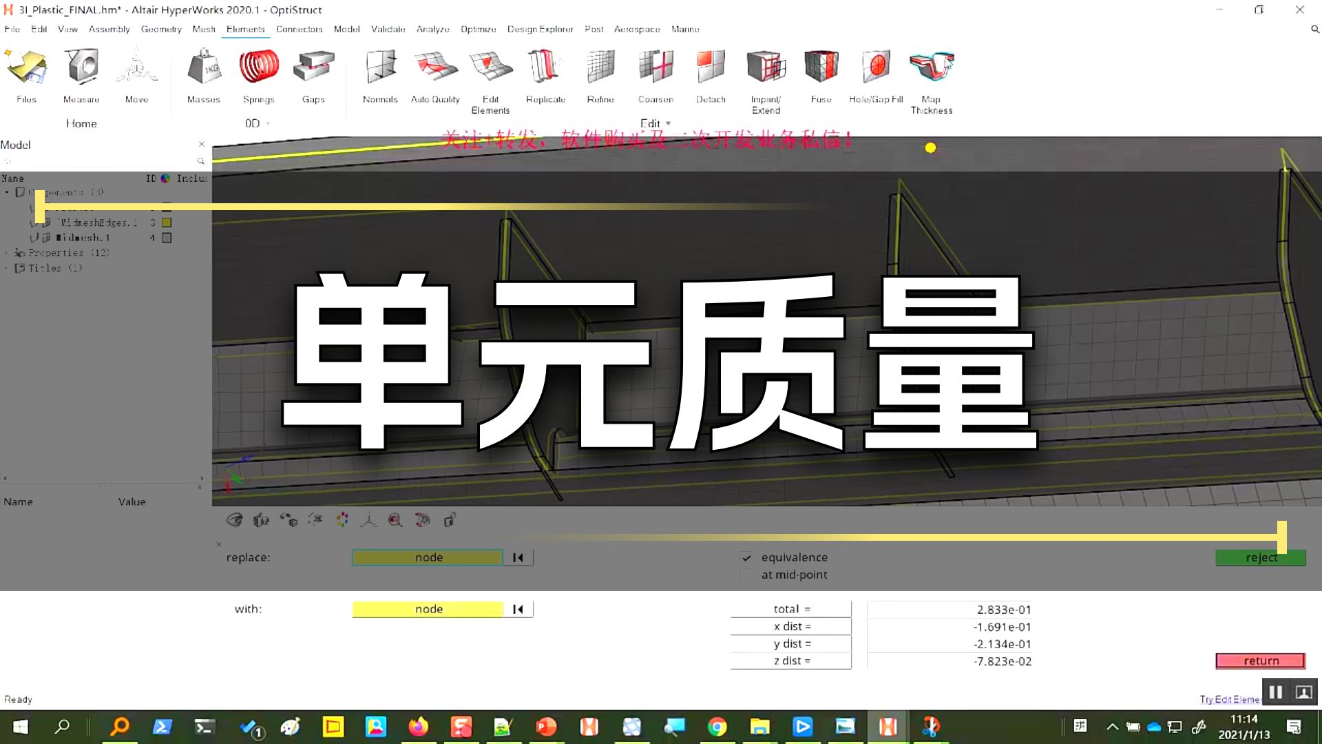 [HyperMesh培训视频]2D网格质量控制_Part1