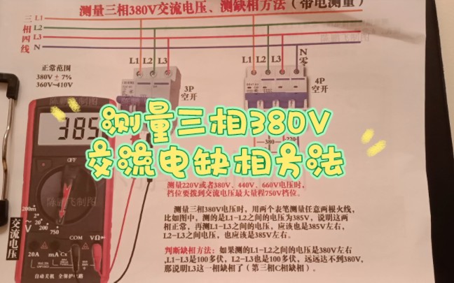 测量三相380V交流电缺相方法!