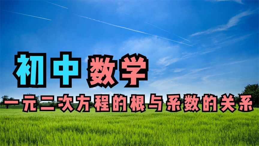 一元二次方程的根与系数的关系