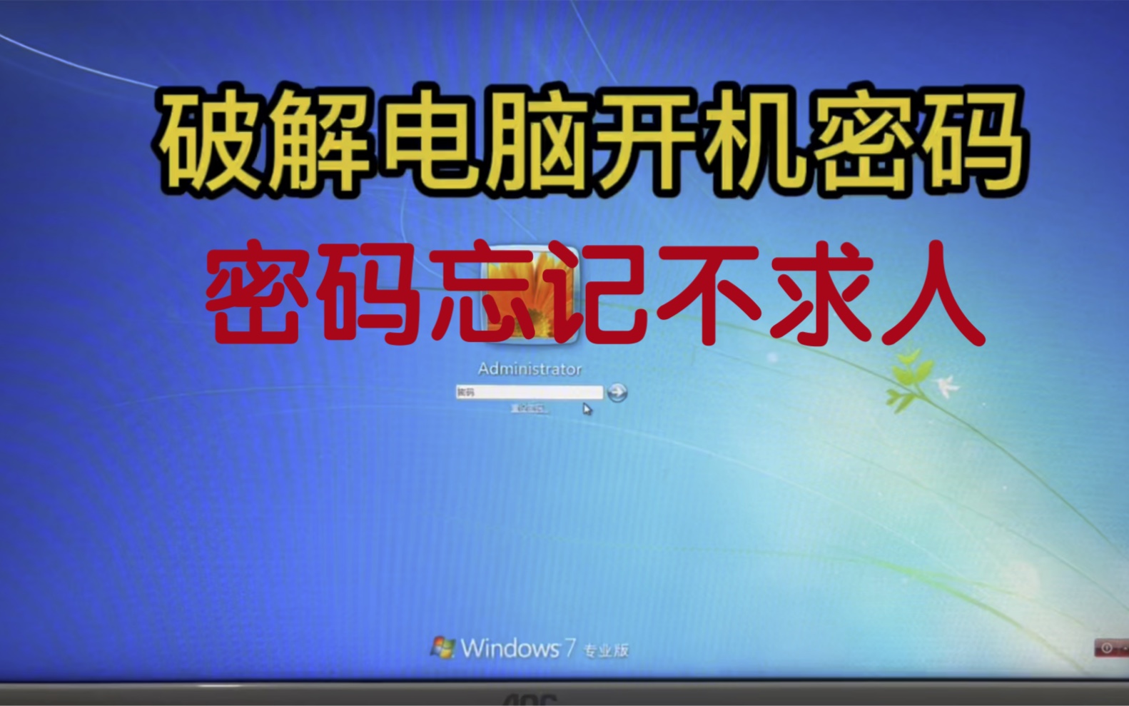 电脑开机密码忘记了怎么办,破解开机密码骚操作。点赞关注加收藏