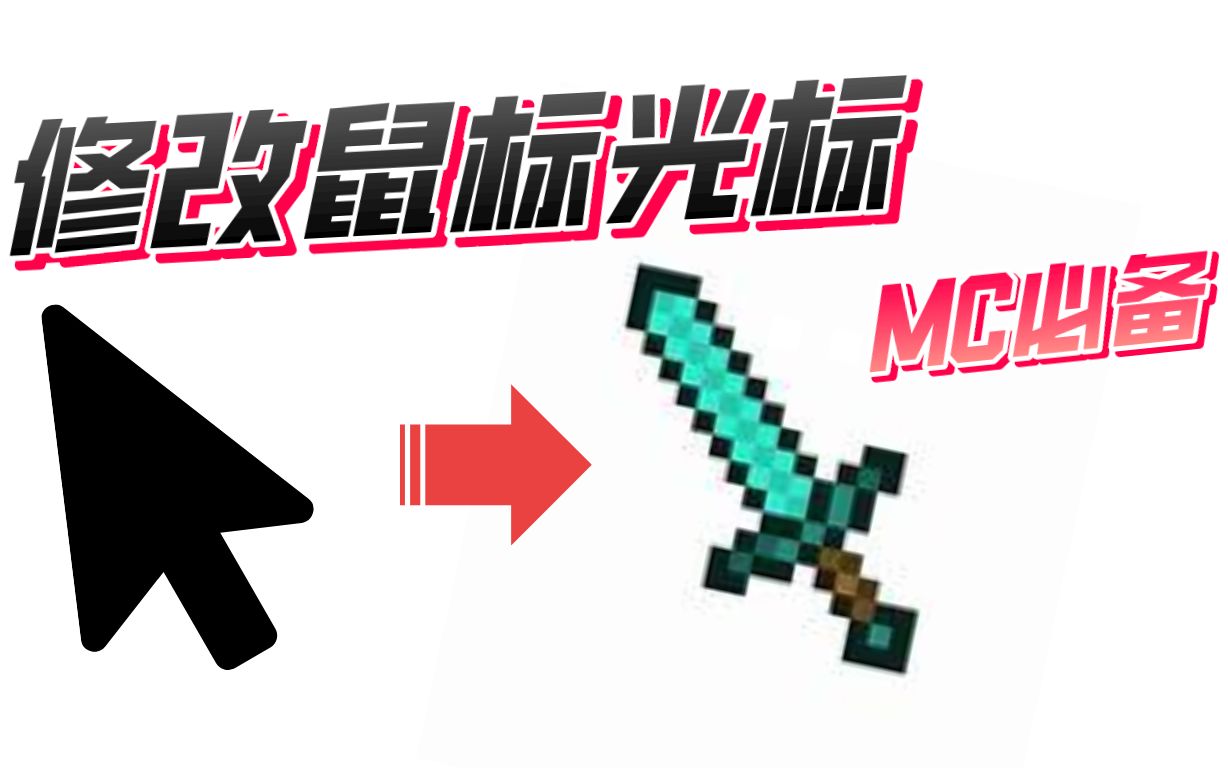 手把手教你更改鼠标指针光标(mc必备)附有下载文件