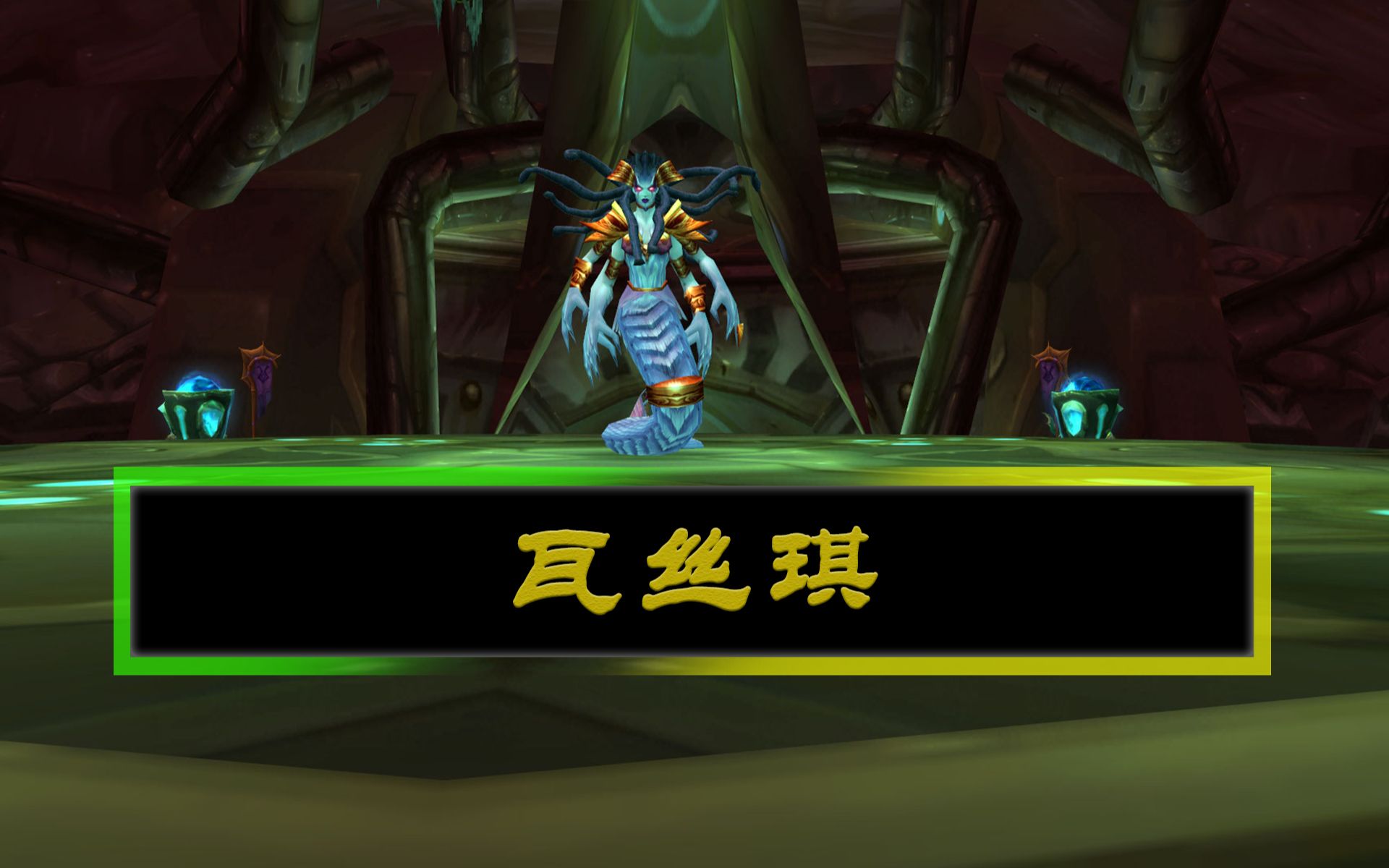 【坏木杨】毒蛇神殿攻略:瓦丝琪 - T5扫荡者