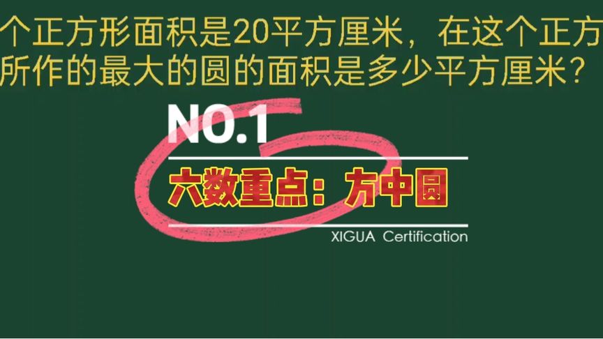 六数上册重点:圆周长面积5—方中圆,无法算直径则打破常规思路