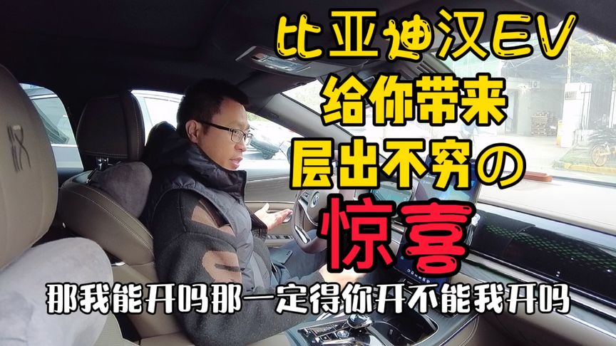 比亚迪汉EV开了两个多月,又发现了令人惊喜的功能!
