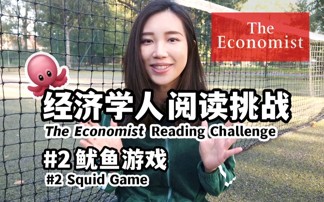 【英语】经济学人全英精讲#2|鱿鱼游戏|2021-10-09刊第56页|阅读挑战