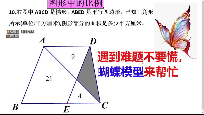 图形中的比例问题——遇到难题不用慌,蝴蝶图形来帮忙