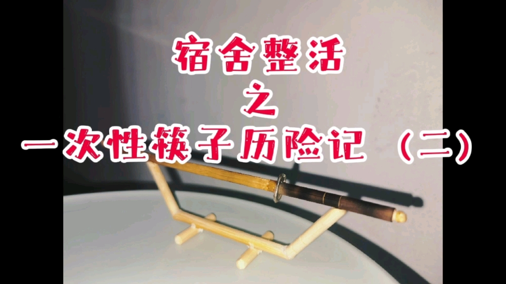 【宿舍整活】一次性筷子制作冷兵器模型——长刀