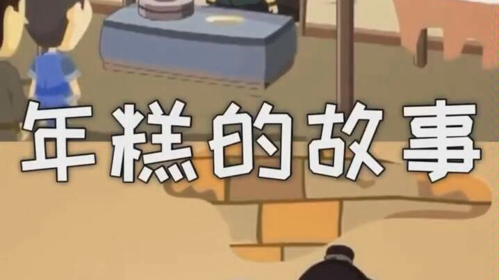 民间故事 年糕的故事