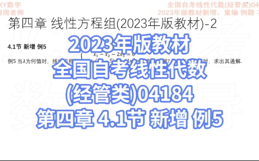 2023年版教材第四章 4.1节 新增 例5全国自考线性代数(经管类)04184...
