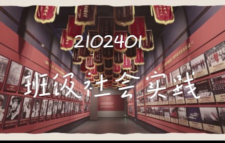 哈工大(威海)通信一班班级社会实践