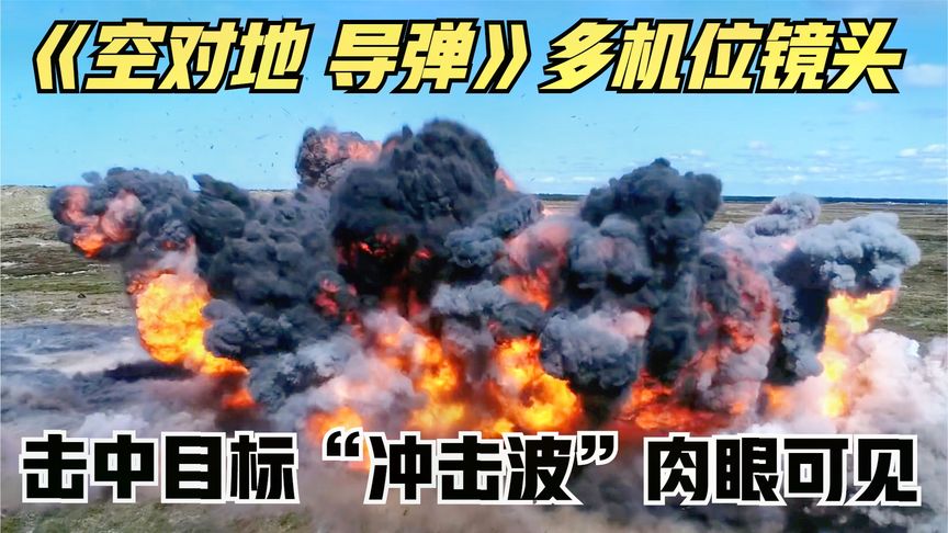 “空对地精确制导 导弹”瞬间击中目标的恐怖威力 多机位镜头
