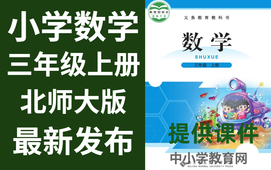 小学数学三年级上册北师大版数学三年级上册数学