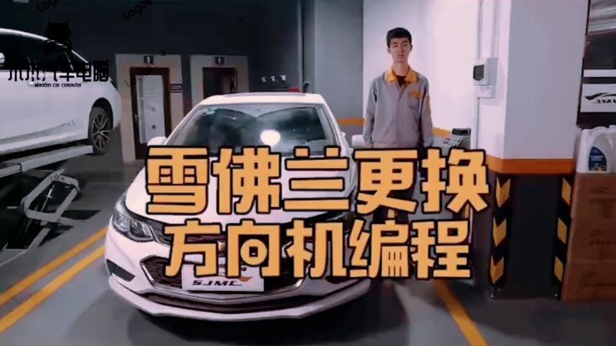 雪佛兰科鲁兹更换方向机匹配方法