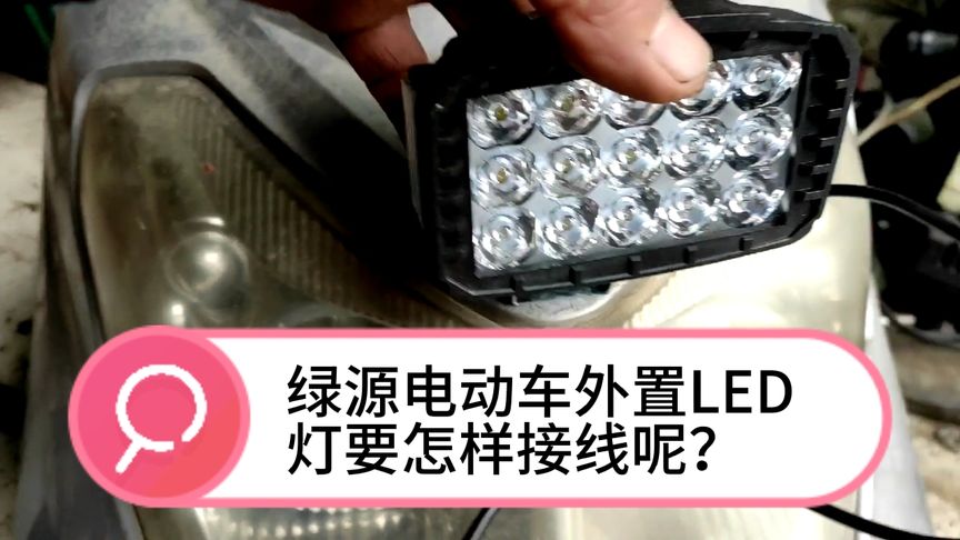 绿源电动车改外置LED灯要怎样安装和接线呢?