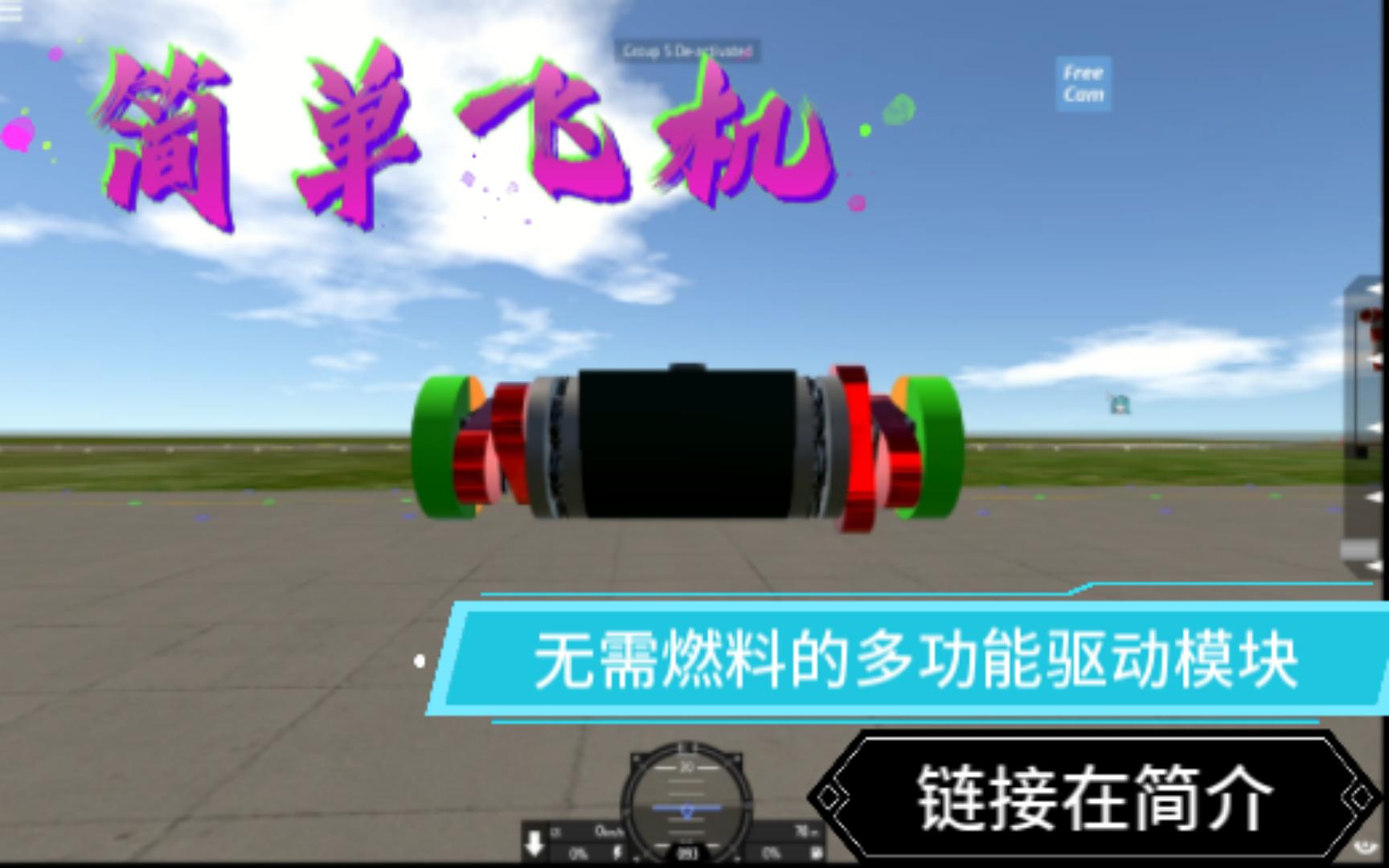 简单飞机-无限能源多功能驱动模块