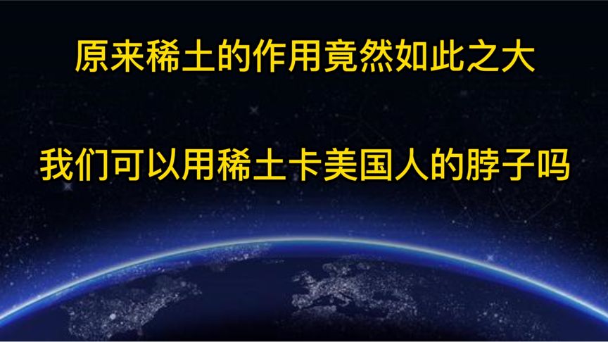 原来稀土作用竟如此之大,我们可以用稀土卡美国人的脖子吗?