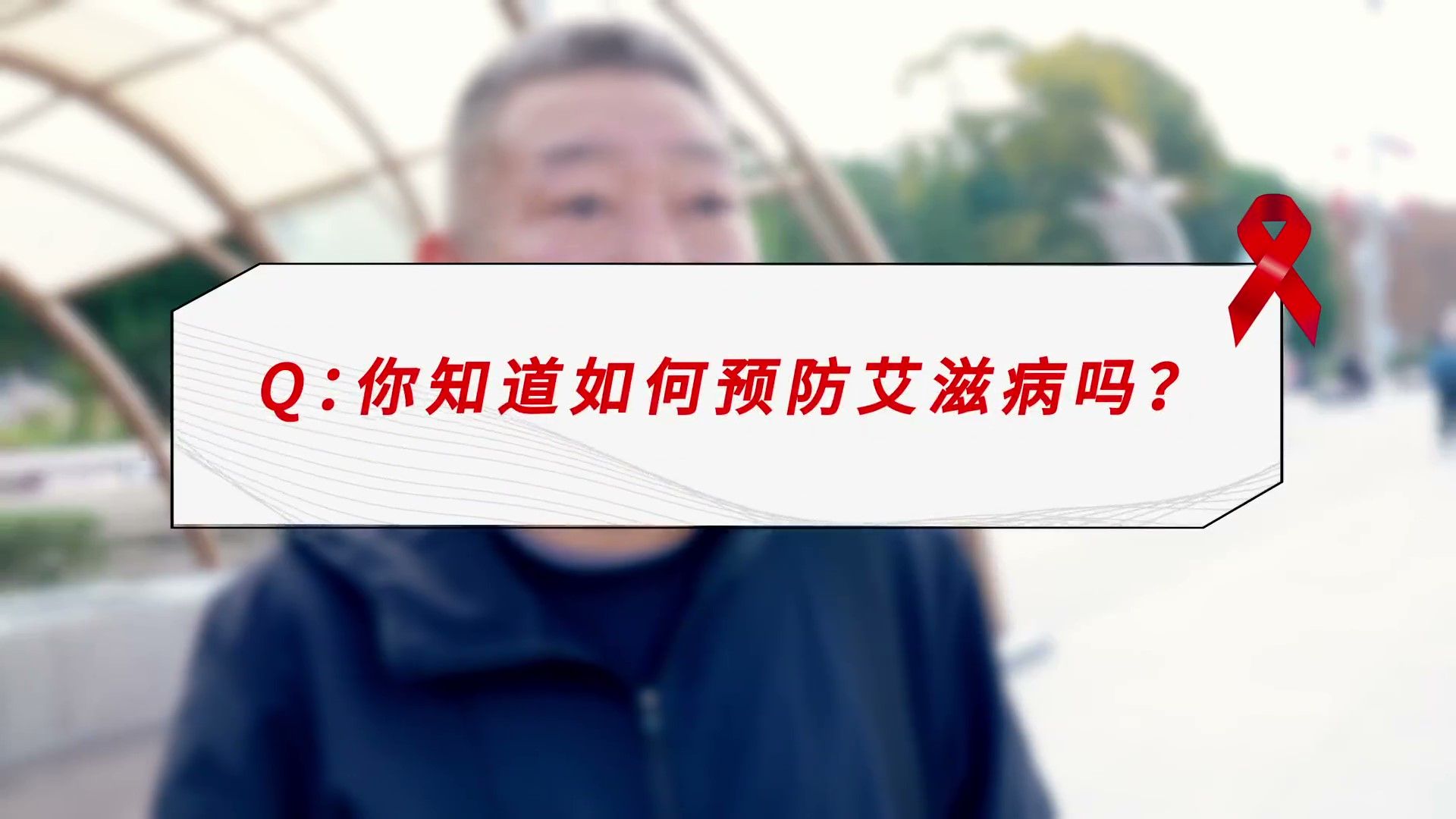2024年世界艾滋病日主题宣传片①——云南省防艾局