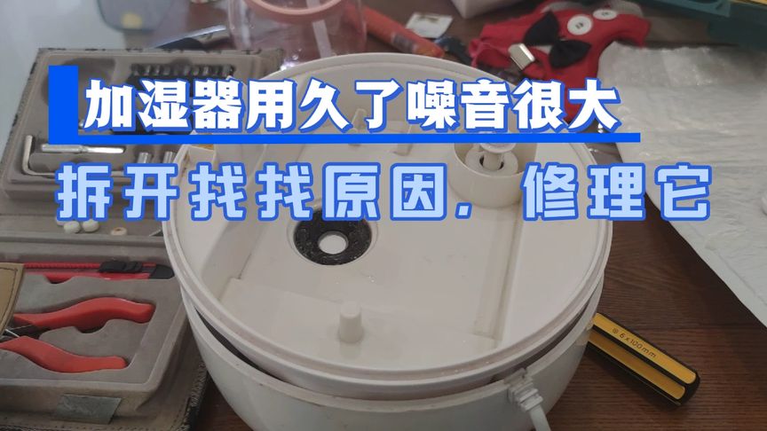 加湿器用久了噪音非常大,拆开机器找找原因,修理一下