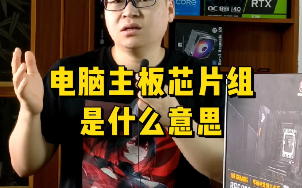 电脑主板的芯片组是什么意思?很重要吗?