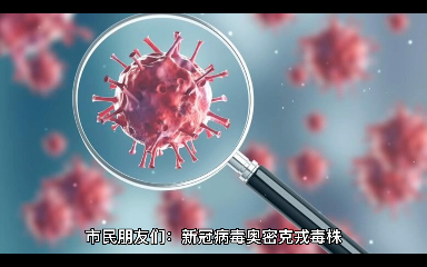 市民朋友们:新冠病毒奥密克戎毒株,传染性更强、传播速度更快,且感染...