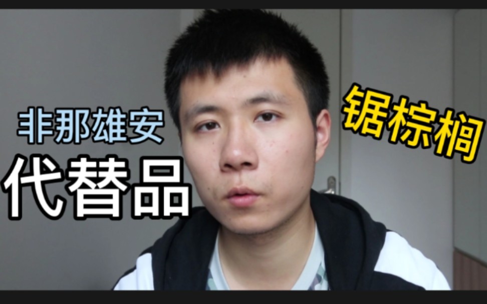 【非药物】锯棕榈治疗脱发的效果和副作用如何?能否代替非那雄安