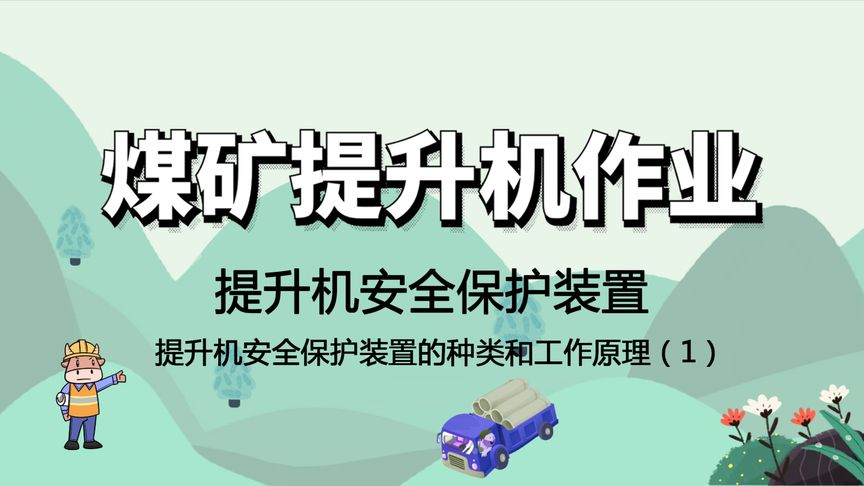 《煤矿提升机》提升机安保装置种类和工作原理(1)“十大工种”