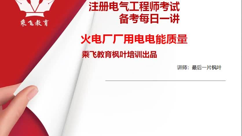 枫叶老师为您详解注册电气工程师火力发电厂厂用电电能质量标准!