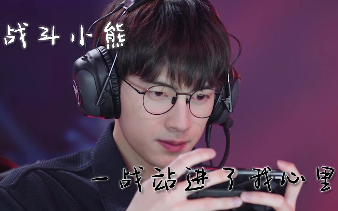 【陈鹤一】战斗小熊,一战站进了我心里!