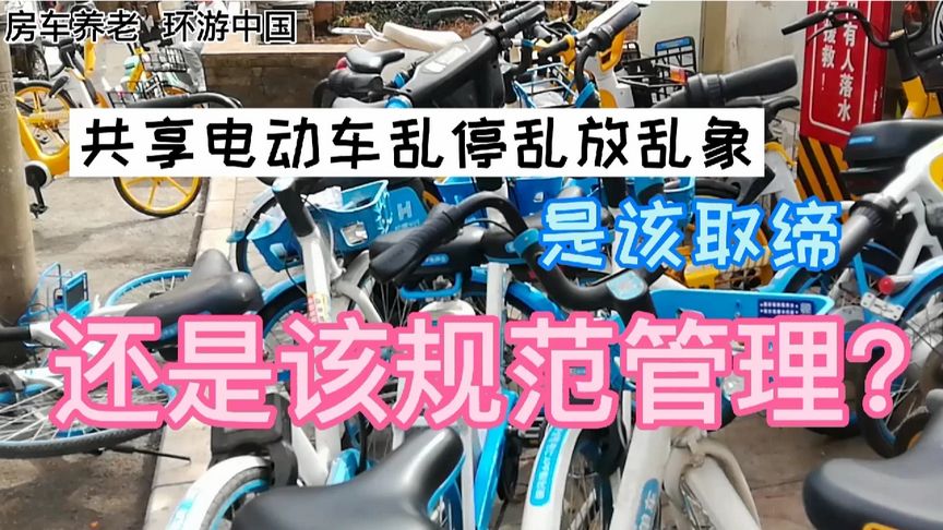共享电动车乱停乱放,是该取缔还是该规范管理?