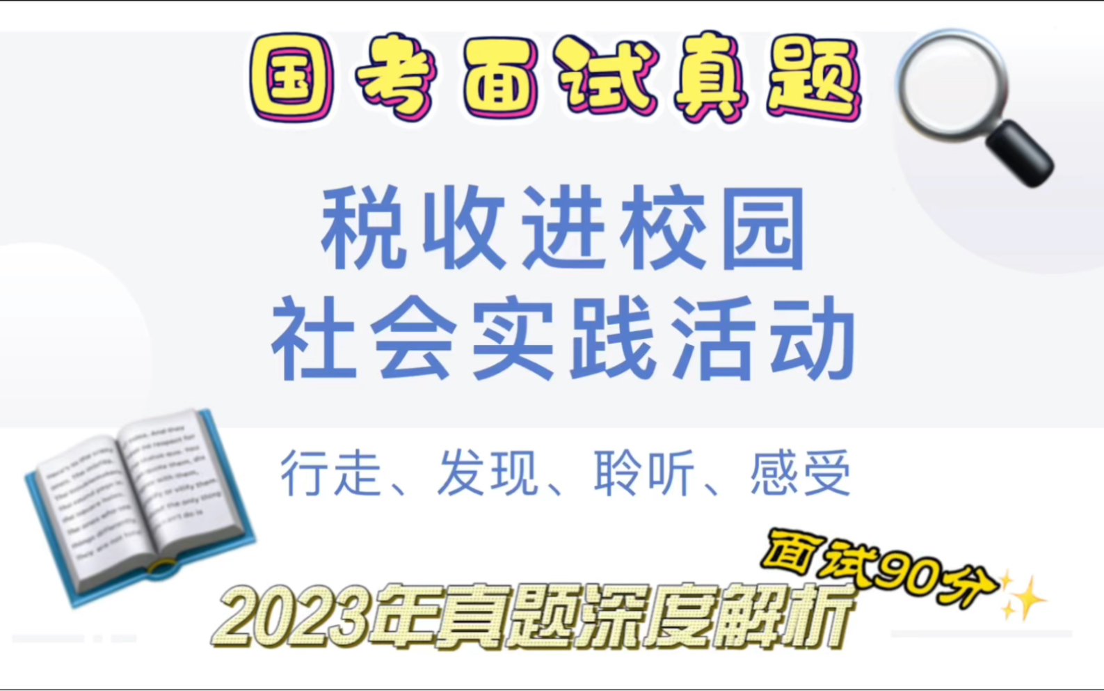 国税面试90分真题讲解:税收进校园,用“行走、发现、聆听、感受”为...