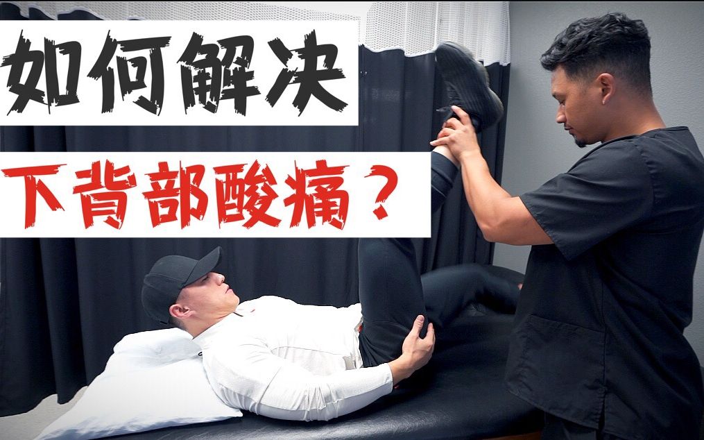 如何在家解决下背部酸痛?(含私信一对一回答-珂肌计划EP5)