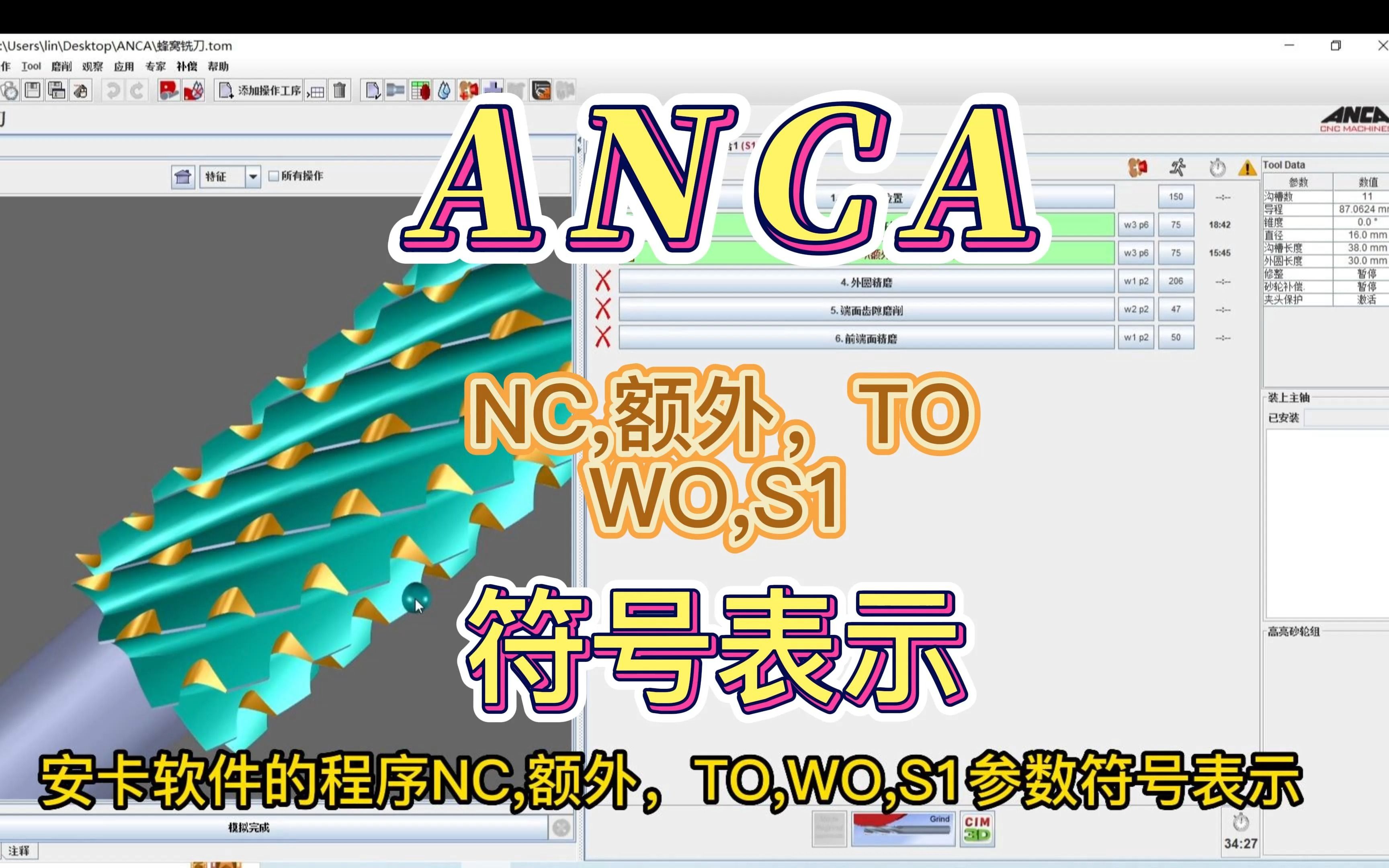 ANCA安卡软件的程序NC,额外,TO,WO,S1参数符号表示。打开整体...
