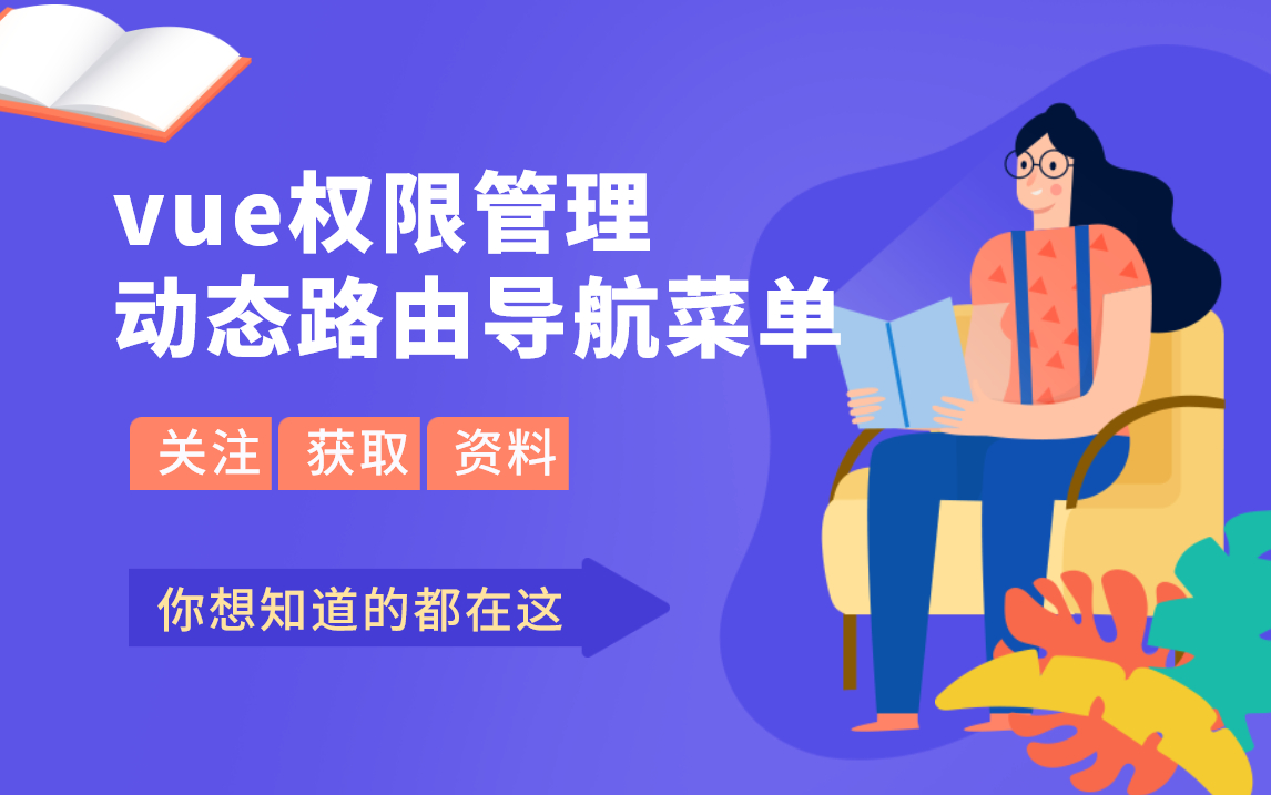 【vue权限管理】vue动态路由导航菜单(想知道的都在这)