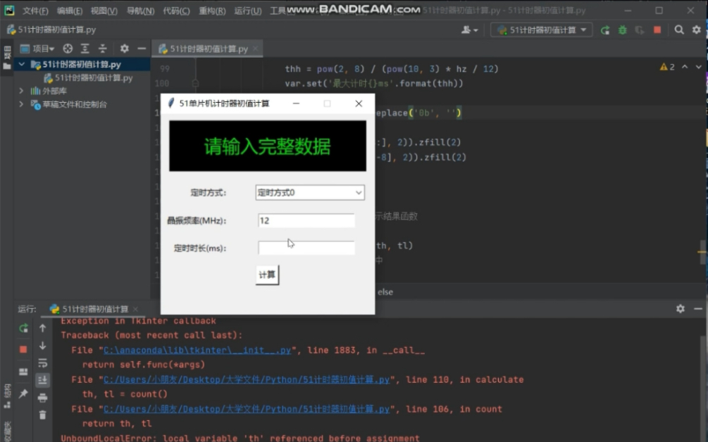 用Python写一个51单片机计时器初值计算程序