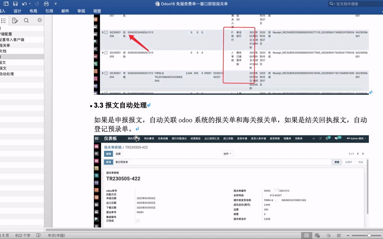 Odoo16免服务费单一窗口获取报关单