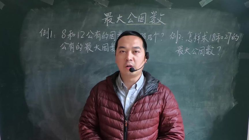 人教版数学五年级下册,第四单元第7课,求来那个个数最大公因数