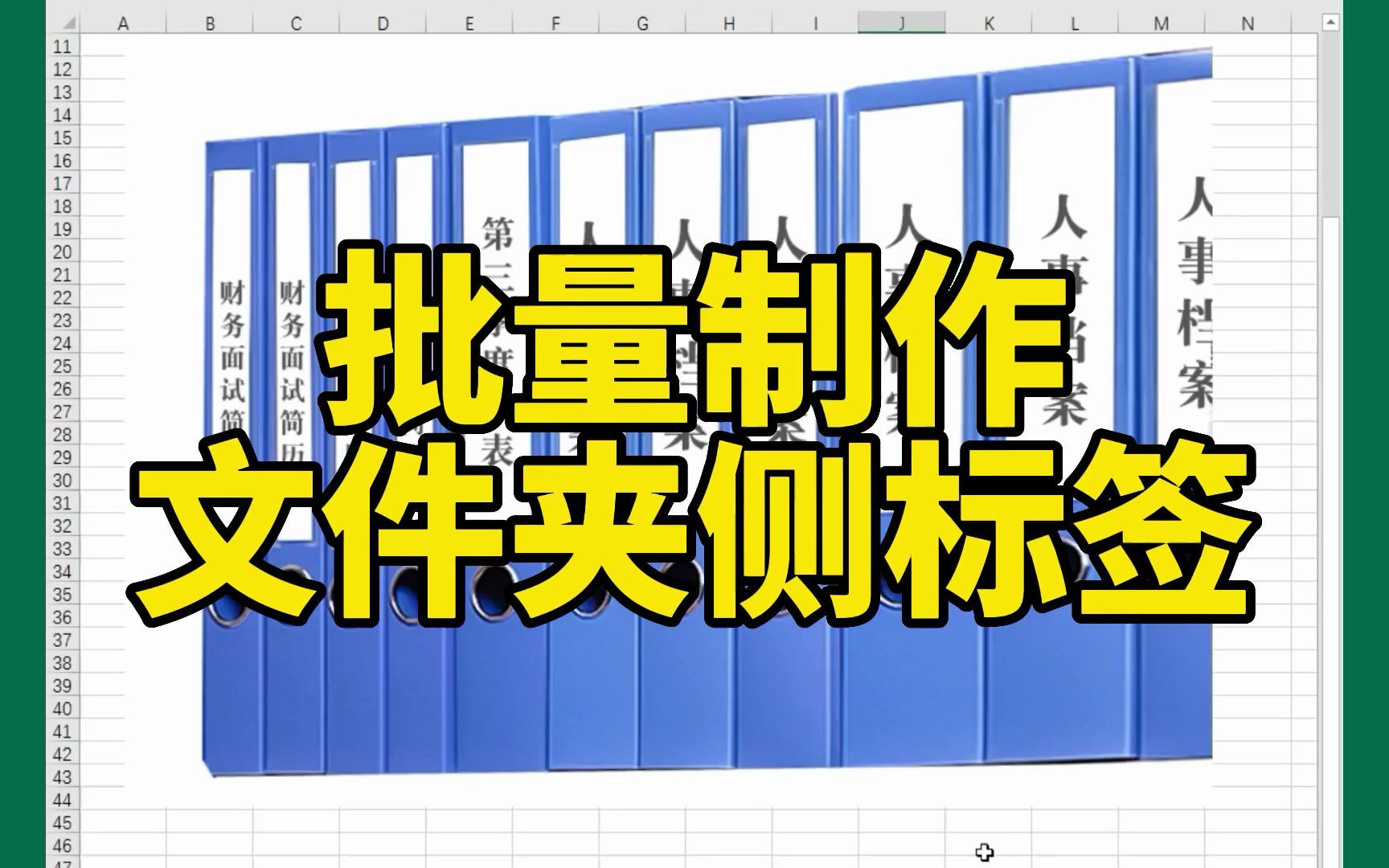 如何用Excel,快速批量制作文件夹侧标签?