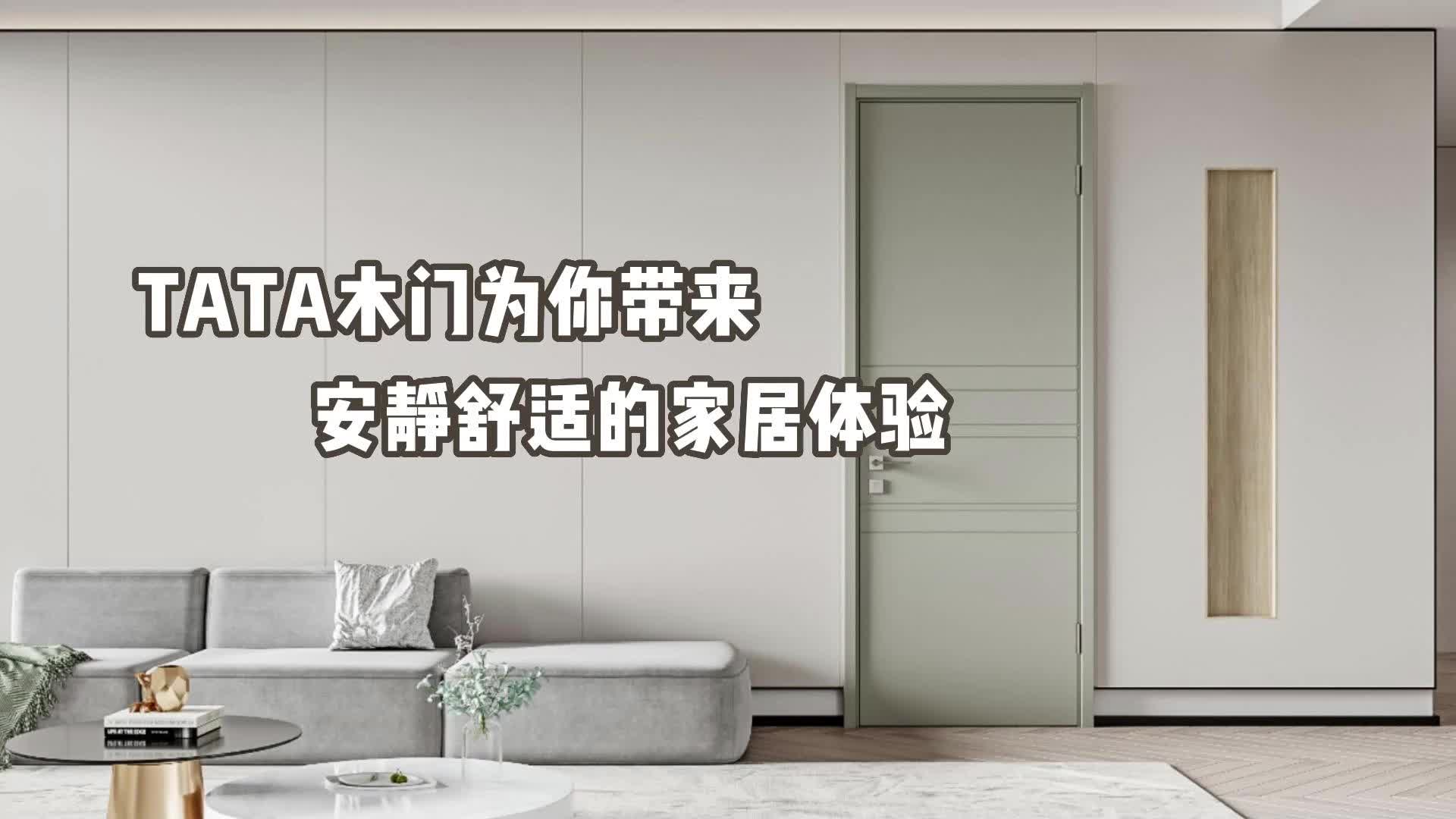 TATA木门为你带来安静舒适的家居体验