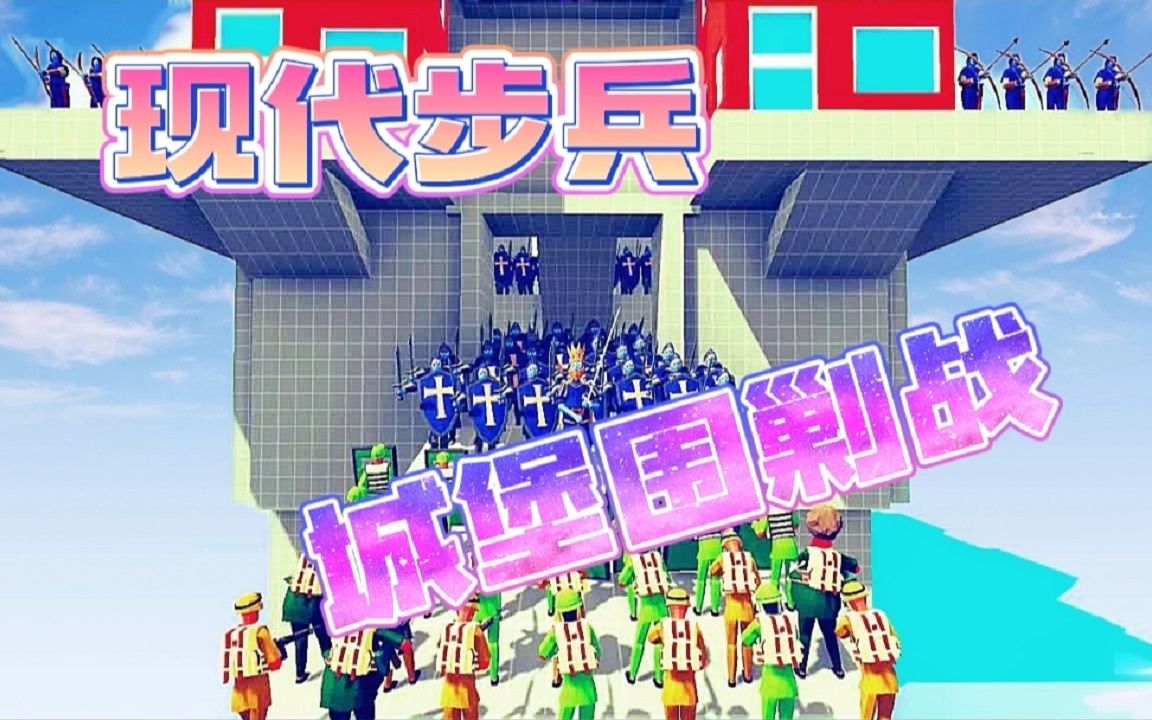 全面战争模拟器:正面交锋,现代战士开启城堡围剿模式,特刺激_哔哩...